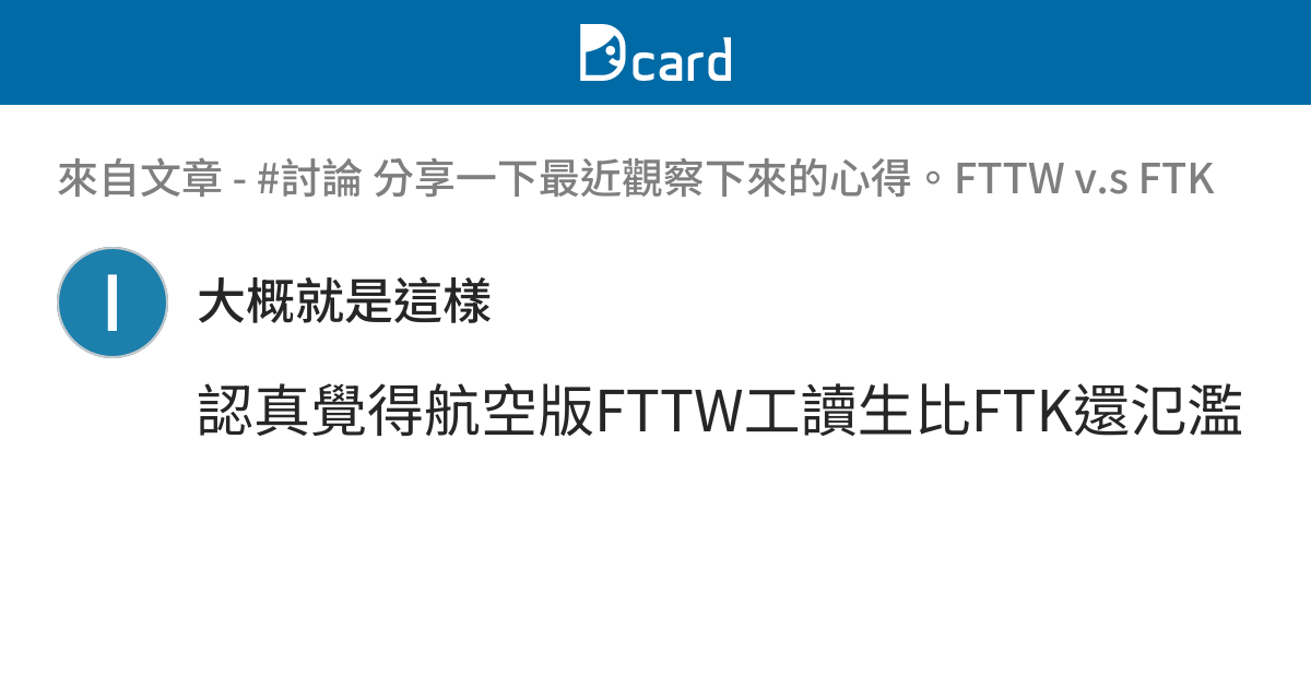 #討論 分享一下最近觀察下來的心得。FTTW v.s FTK - B7 留言 | Dcard