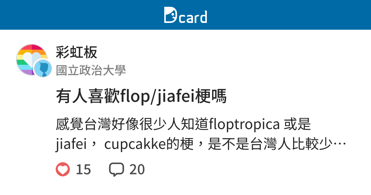 有人喜歡flop/jiafei梗嗎 - 彩虹板 | Dcard