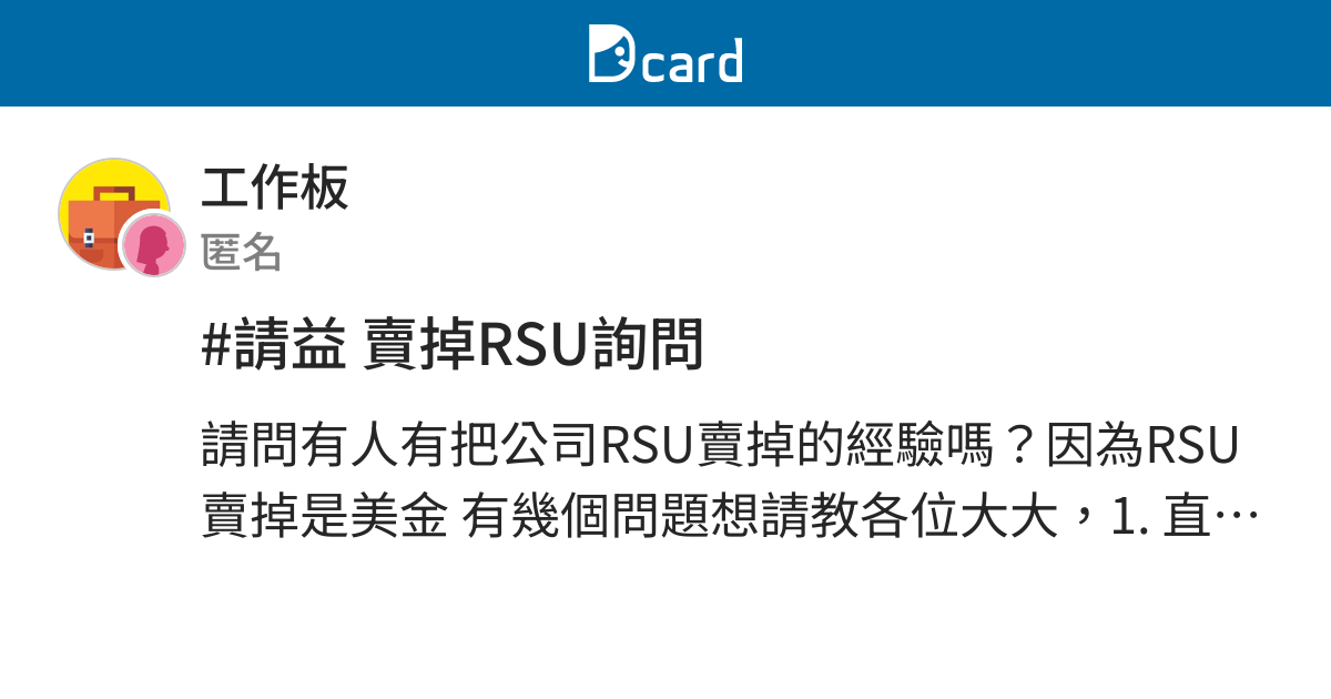 #請益 賣掉RSU詢問 - 工作板 | Dcard