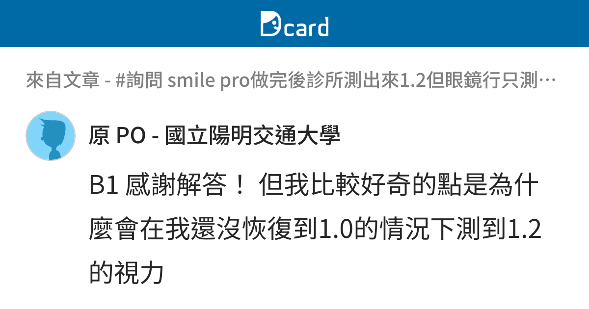 #詢問 smile pro做完後診所測出來1.2但眼鏡行只測出0.7的原因是什麼 - B1-1 留言 | Dcard