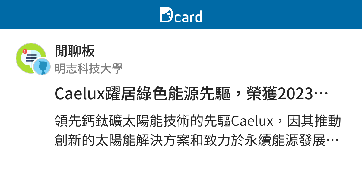 Caelux躍居綠色能源先驅，榮獲2023年度綠色公司獎 - 閒聊板 | Dcard