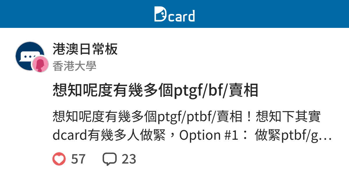 想知呢度有幾多個ptgf/bf/賣相 - 港澳日常板 | Dcard