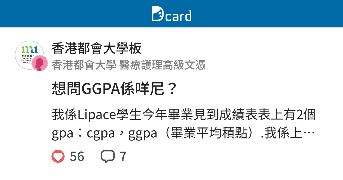 想問GGPA係咩尼？ - 香港都會大學板 | Dcard