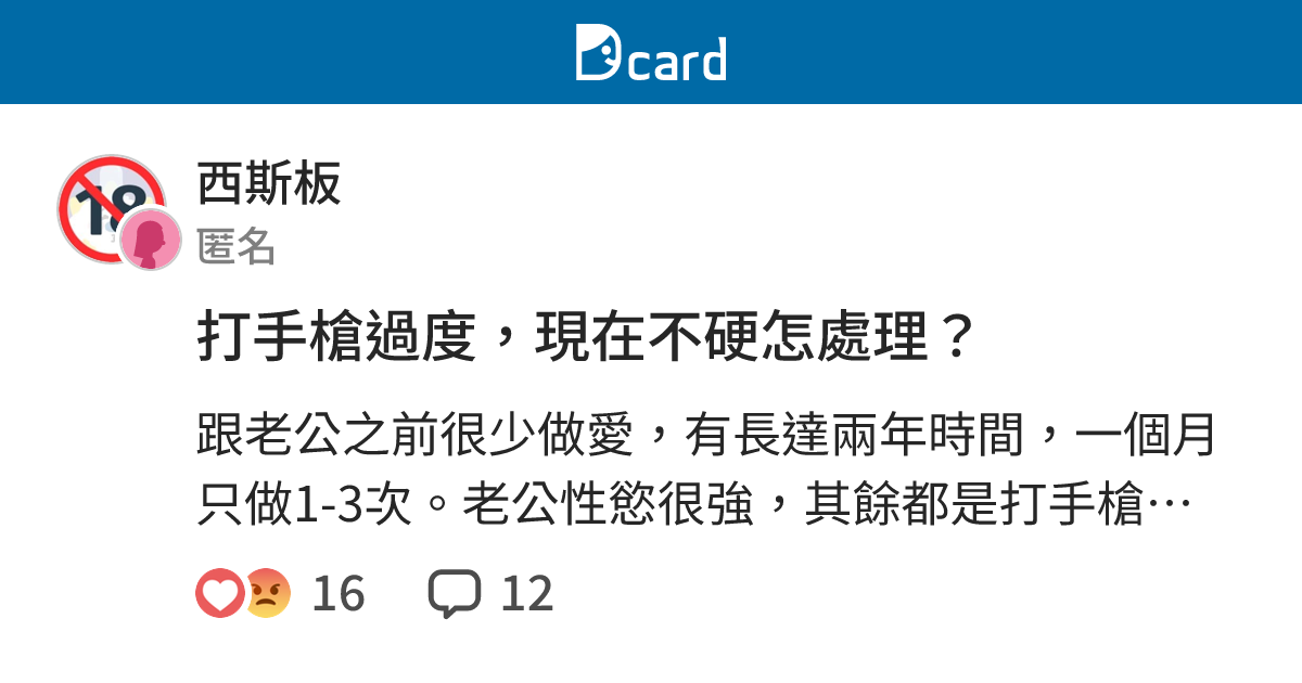 打手槍過度，現在不硬怎處理？ 西斯板 Dcard