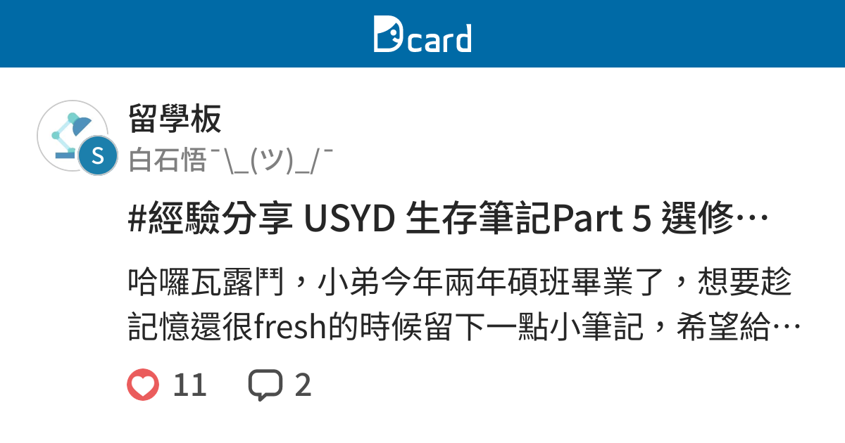 #經驗分享 USYD 生存筆記Part 5 選修有哪些? 要實習才能畢業？就業支援在哪裡？ - 留學板 | Dcard