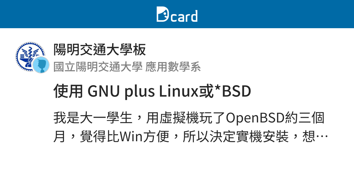 使用 GNU plus Linux或*BSD - 陽明交通大學板 | Dcard
