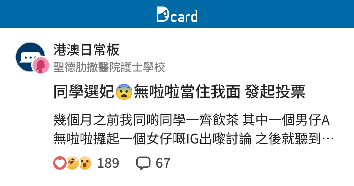 同學選妃😨無啦啦當住我面 發起投票 港澳日常板 Dcard