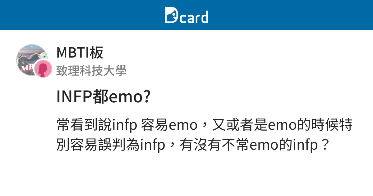 INFP都emo? - MBTI板 | Dcard