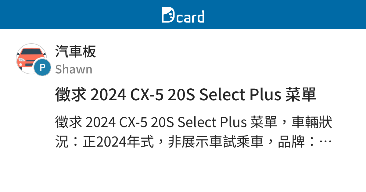 徵求 2024 CX-5 20S Select Plus 菜單 - 汽車板 | Dcard