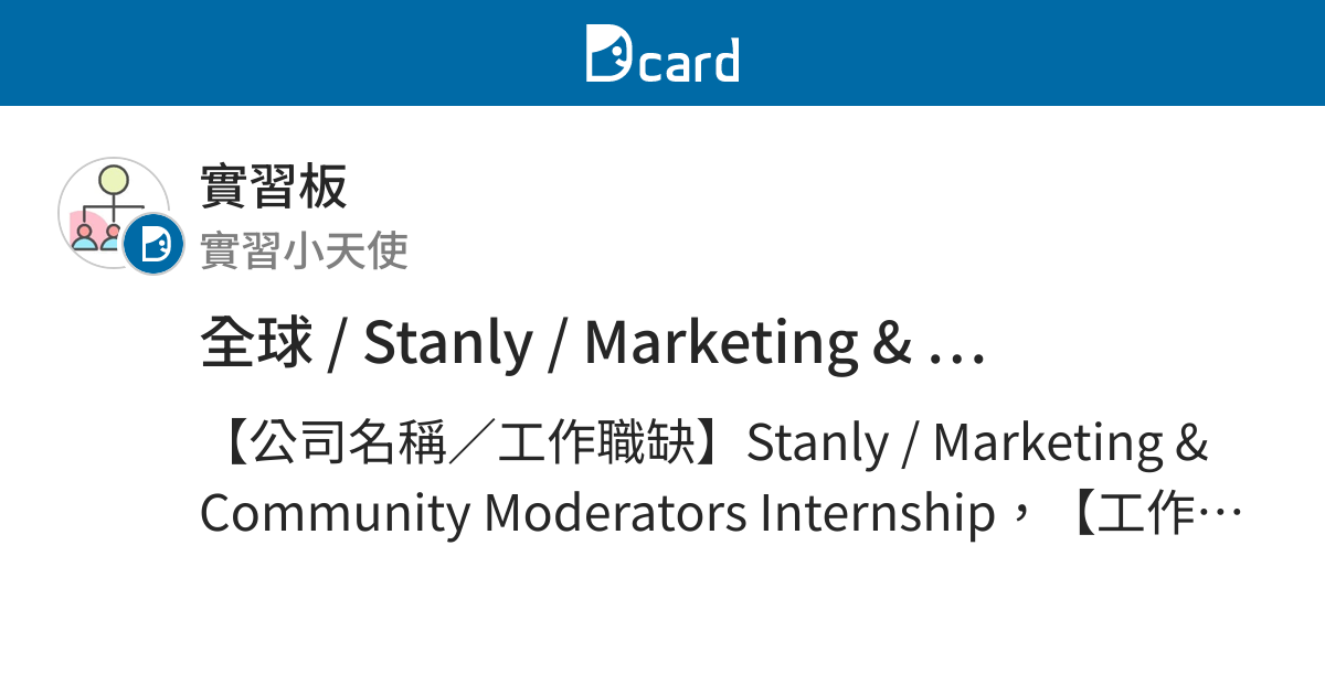 全球 / Stanly / Marketing & Community Moderators Internship - 實習板 | Dcard