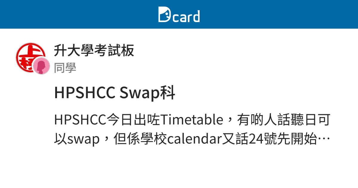 HPSHCC Swap科 - 升大學考試板 | Dcard