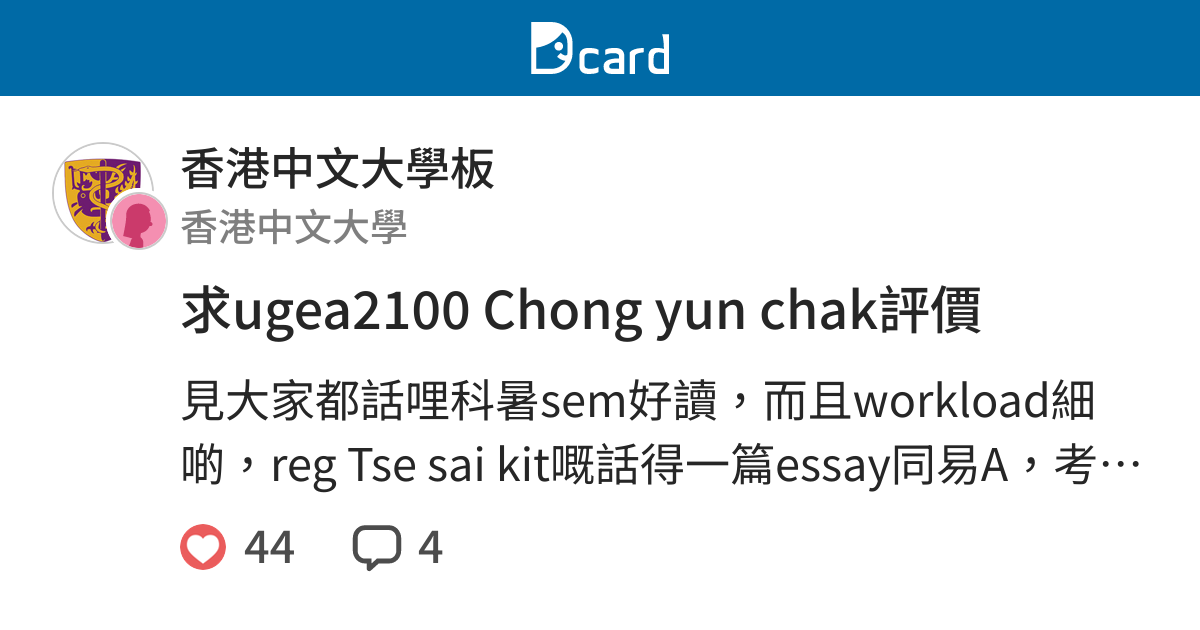 求ugea2100 Chong yun chak評價 - 香港中文大學板 | Dcard