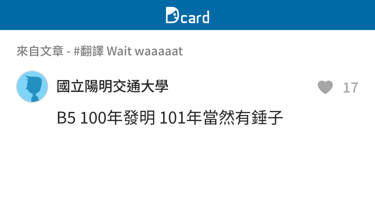 #翻譯 Wait waaaaat - B5-1 留言 | Dcard