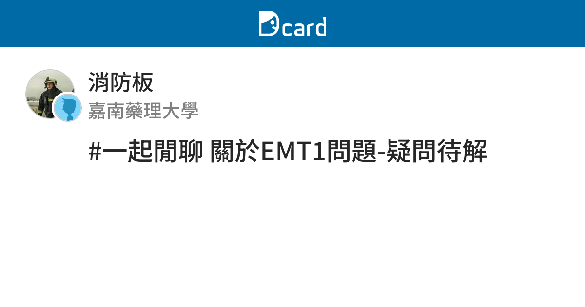 #一起閒聊 關於EMT1問題-疑問待解 - 消防板 | Dcard