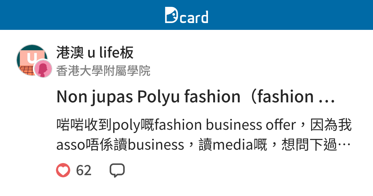Non jupas Polyu fashion（fashion business） - 港澳 u life板 | Dcard