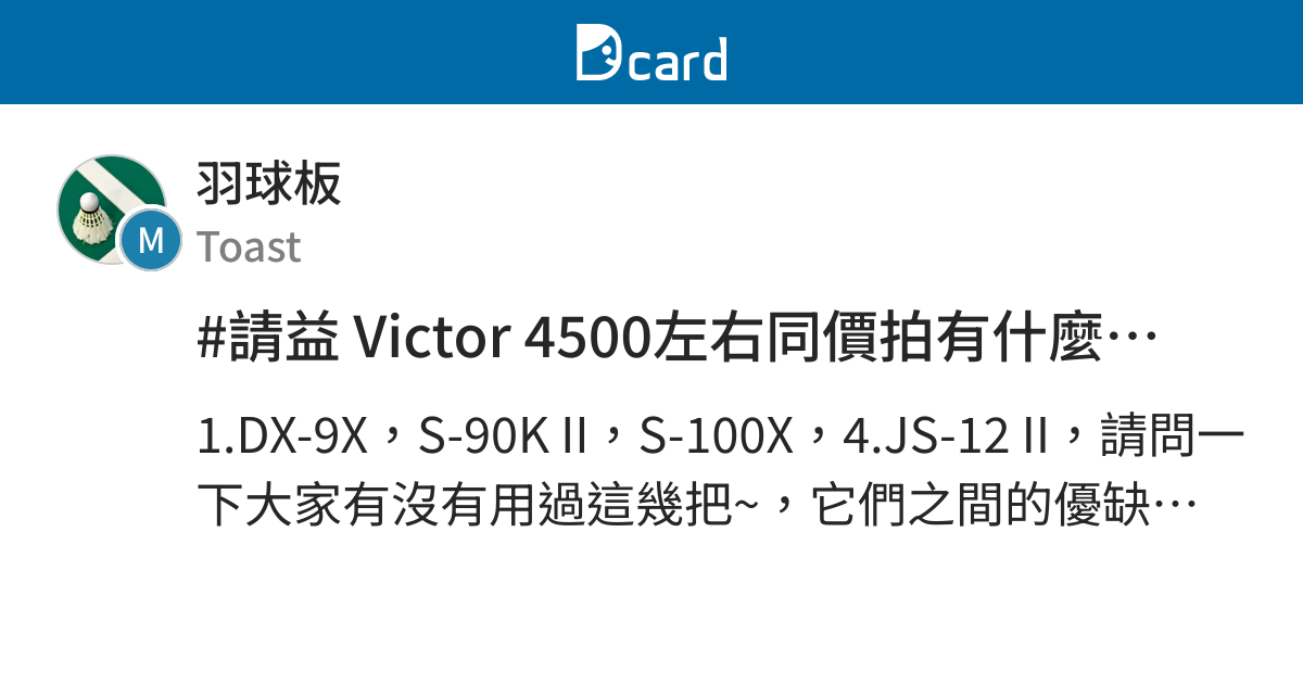 #請益 Victor 4500左右同價拍有什麼差別？ - 羽球板 | Dcard