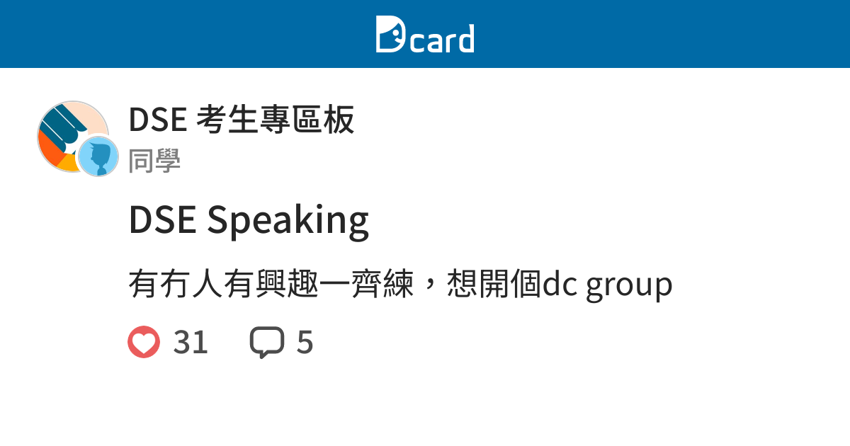 DSE Speaking - DSE 考生專區板 | Dcard