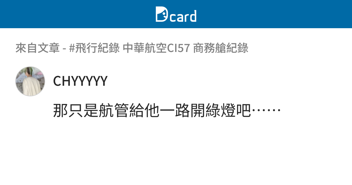 #飛行紀錄 中華航空CI57 商務艙紀錄 - B3 留言 | Dcard