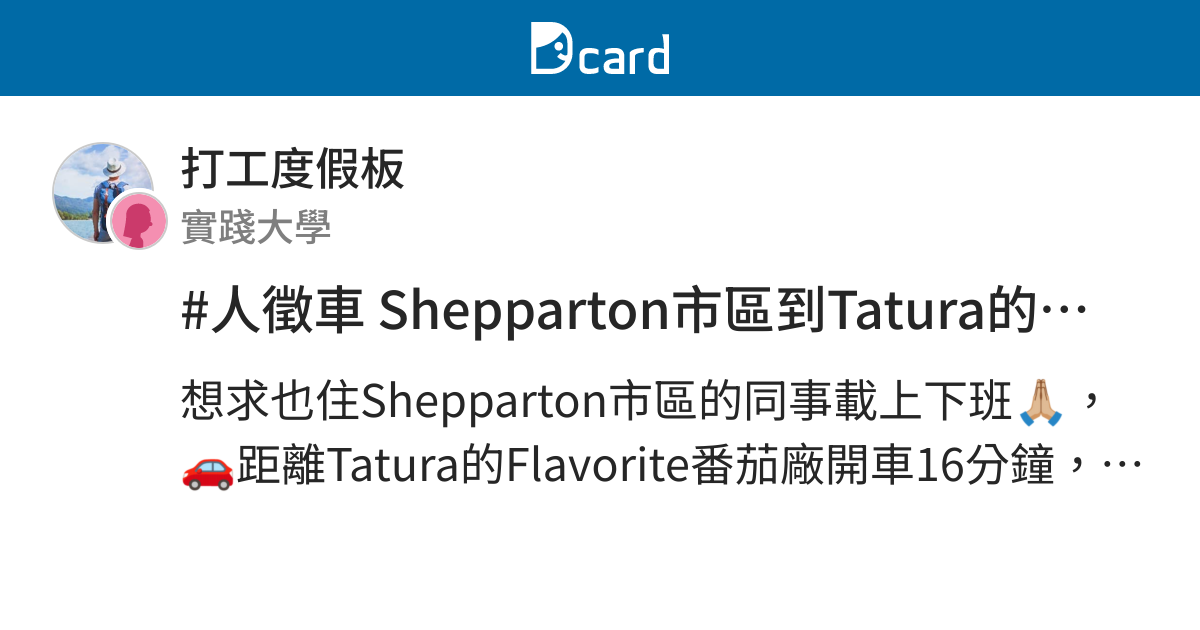 #人徵車 Shepparton市區到Tatura的Flavorite番茄廠 - 打工度假板 | Dcard