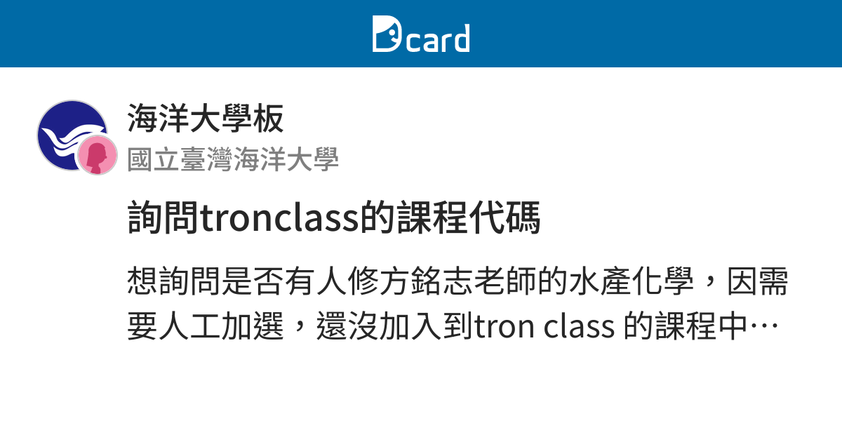 詢問tronclass的課程代碼 - 海洋大學板 | Dcard