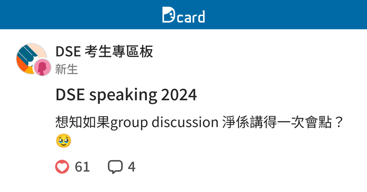 DSE speaking 2024 - DSE 考生專區板 | Dcard