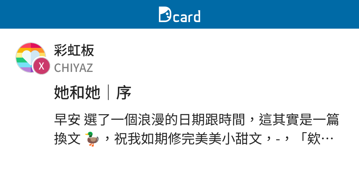 她和她｜序 - 彩虹板 | Dcard