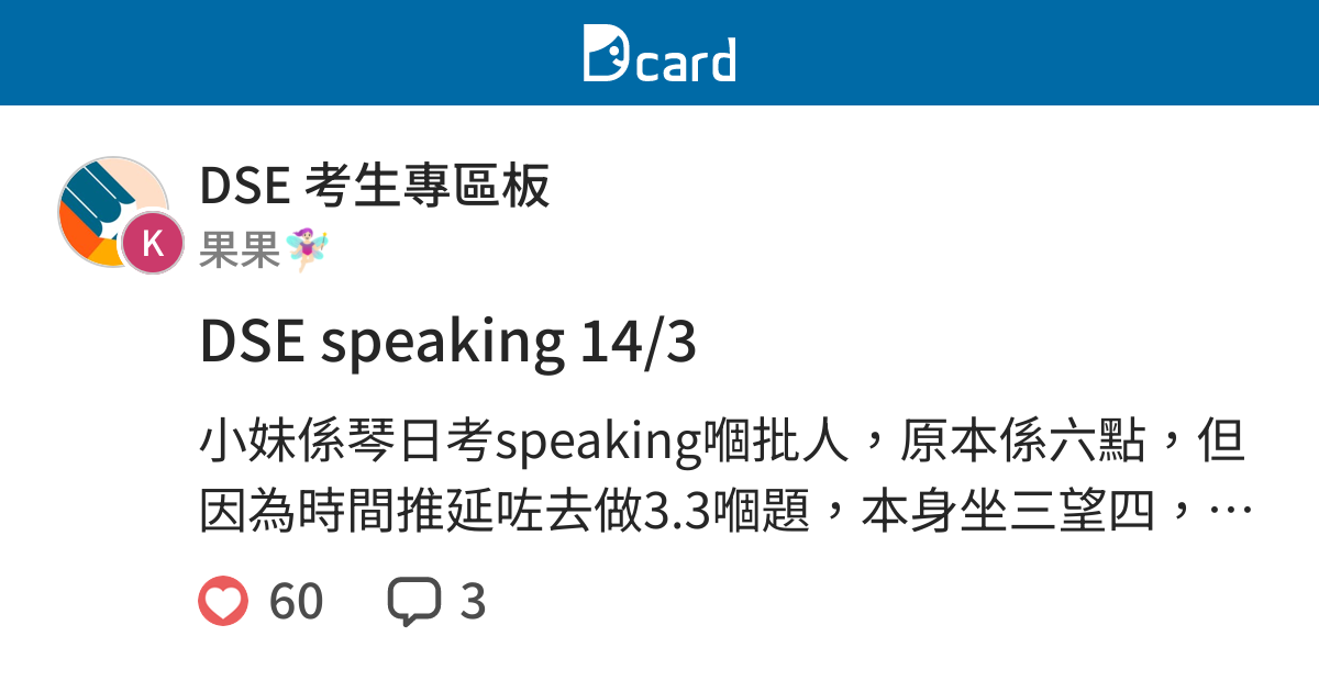 DSE speaking 14/3 - DSE 考生專區板 | Dcard