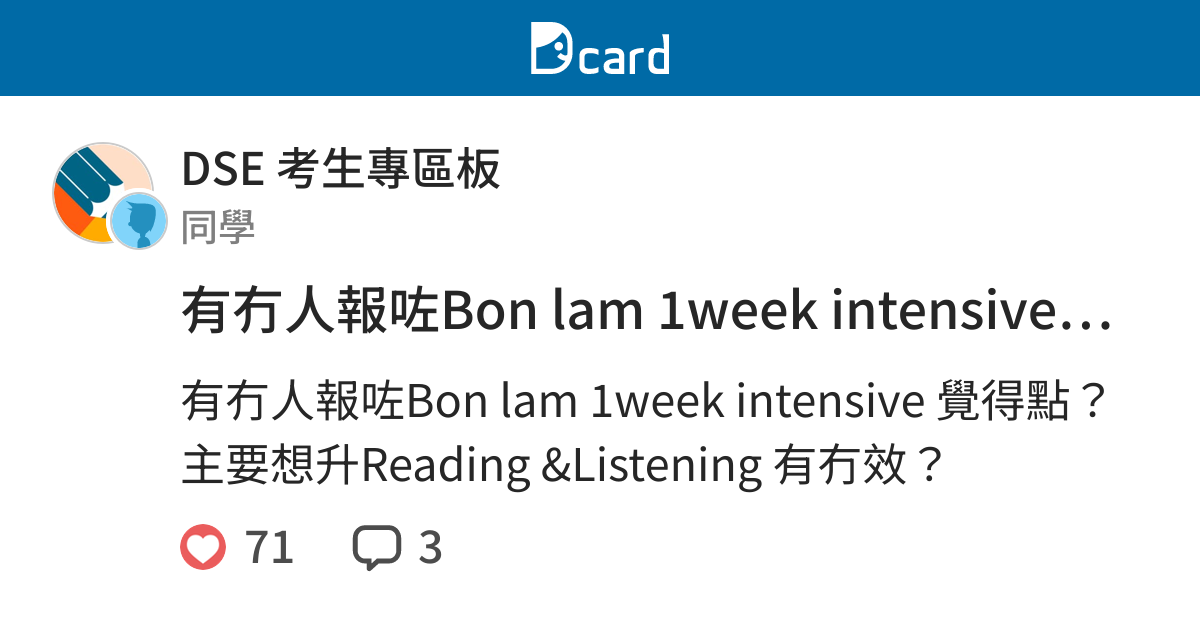 有冇人報咗Bon lam 1week intensive 覺得點？ - DSE 考生專區板 | Dcard