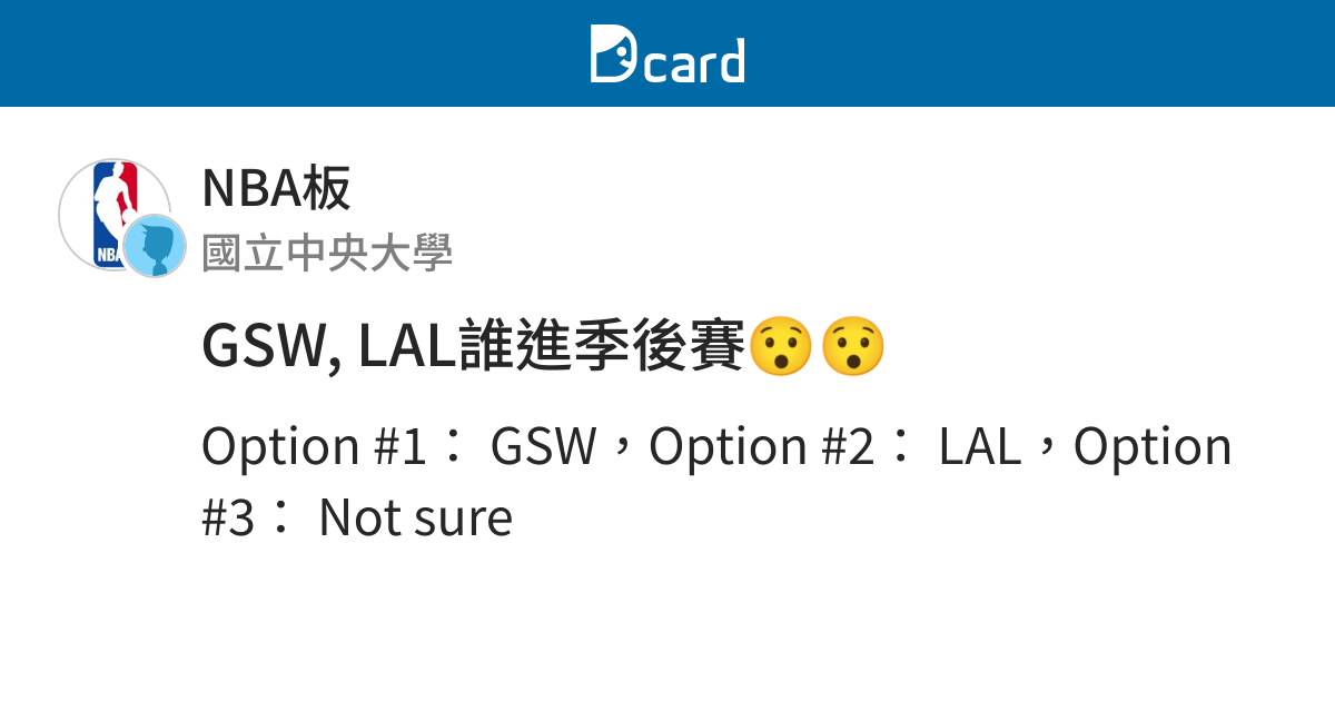 GSW, LAL誰進季後賽😯😯 - NBA板 | Dcard