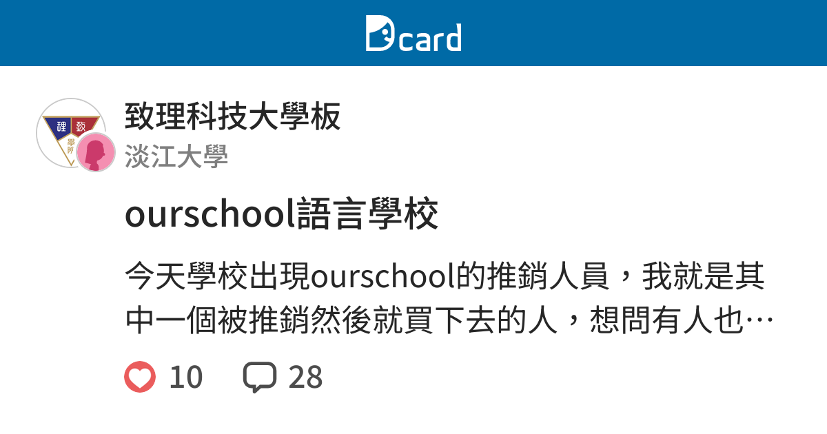 ourschool語言學校 - 致理科技大學板 | Dcard
