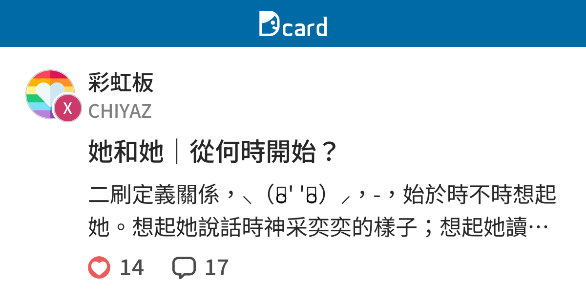 她和她｜從何時開始？ - 彩虹板 | Dcard