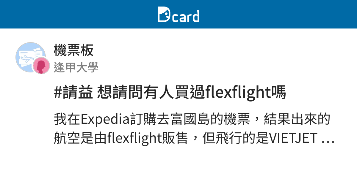#請益 想請問有人買過flexflight嗎 - 機票板 | Dcard