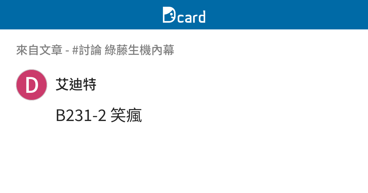 #討論 綠藤生機內幕 - B231-17 留言 | Dcard