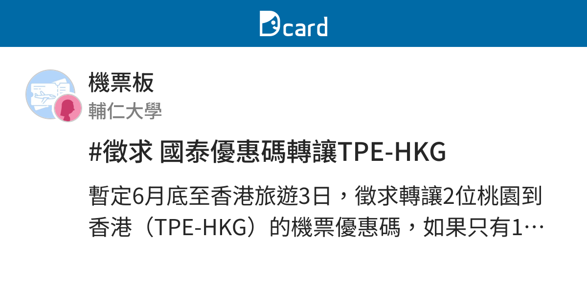 #徵求 國泰優惠碼轉讓TPE-HKG - 機票板 | Dcard