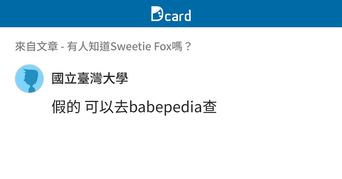 有人知道sweetie Fox嗎？ B2 留言 Dcard