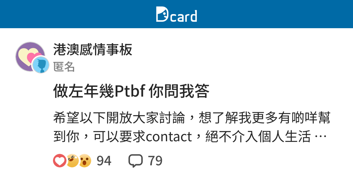 做左年幾Ptbf 你問我答 - 港澳感情事板 | Dcard