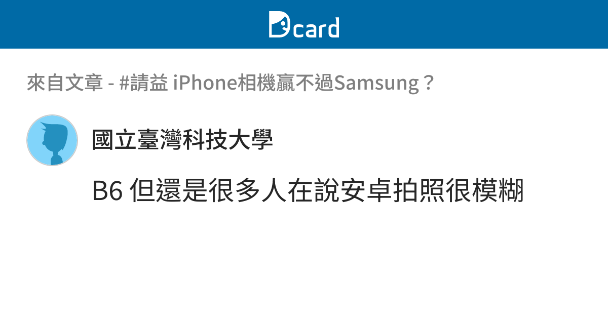 #請益 iPhone相機贏不過Samsung？ - B6-1 留言 | Dcard