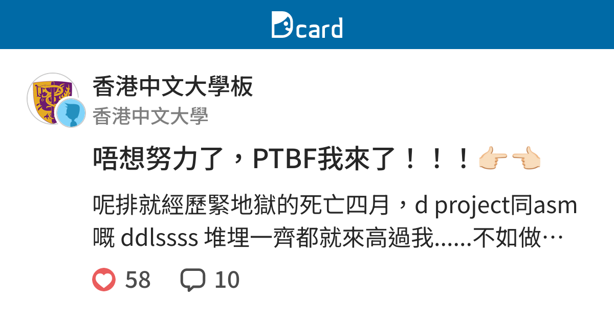 唔想努力了，PTBF我來了！！！👉🏻👈🏻 - 香港中文大學板 | Dcard