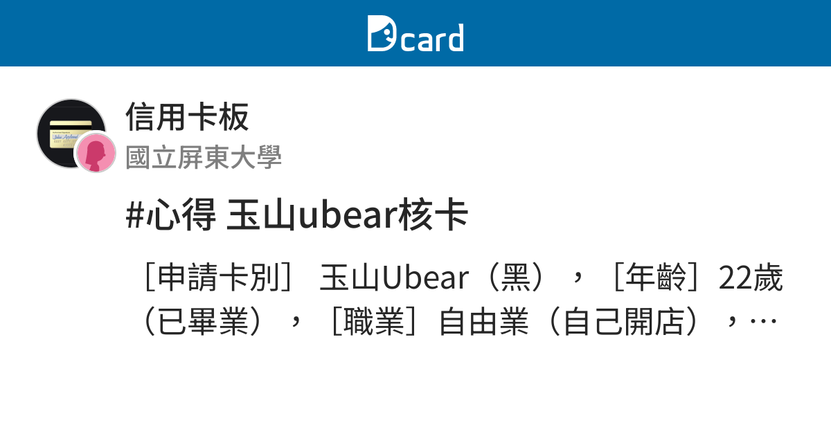 #心得 玉山ubear核卡 - 信用卡板 | Dcard