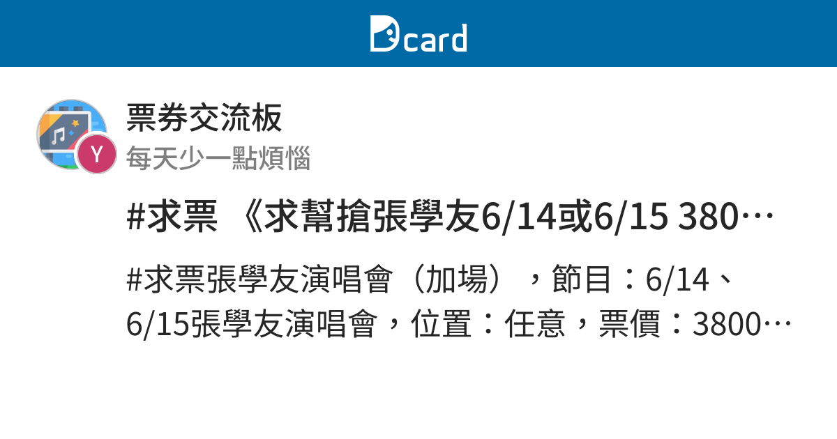 #求票 《求幫搶張學友6/14或6/15 3800 2張》 - 票券交流板 | Dcard