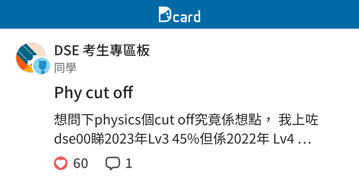 Phy cut off - DSE 考生專區板 | Dcard