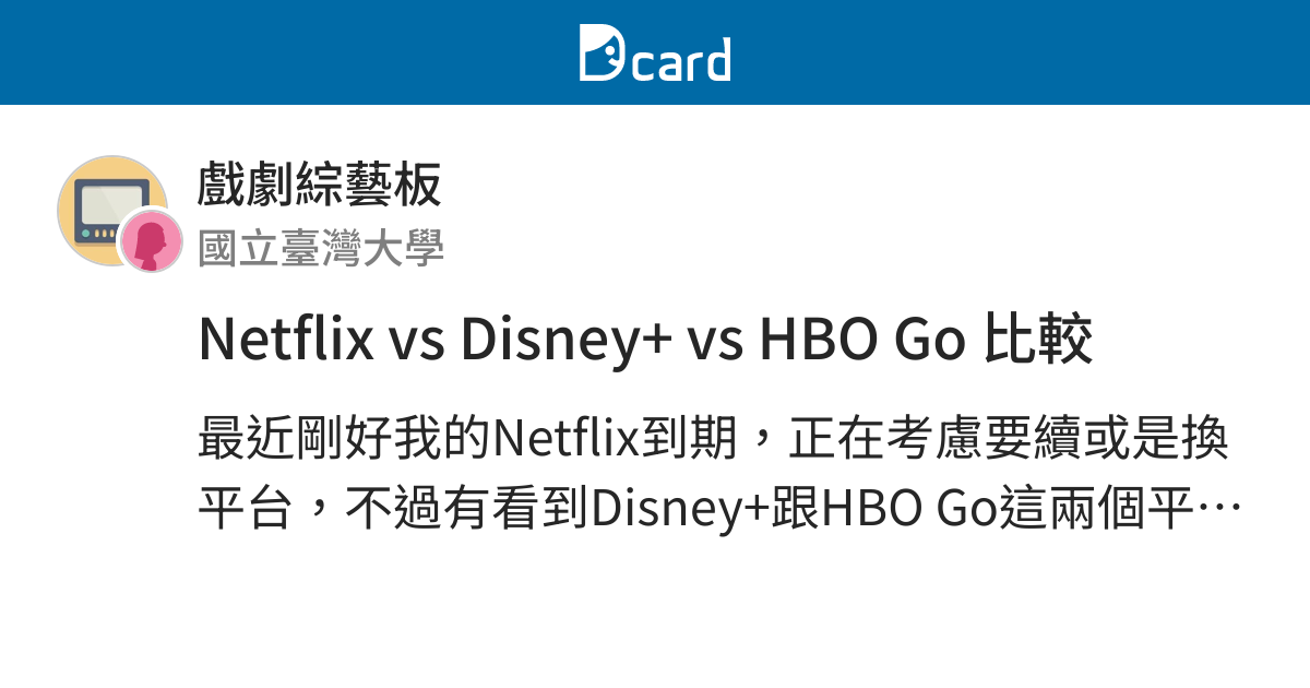 Netflix vs Disney+ vs HBO Go 比較 - 戲劇綜藝板 | Dcard