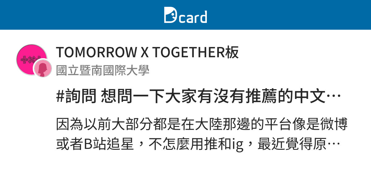 #詢問 想問一下大家有沒有推薦的中文推特帳號或是ig站子 - TOMORROW X TOGETHER板 | Dcard