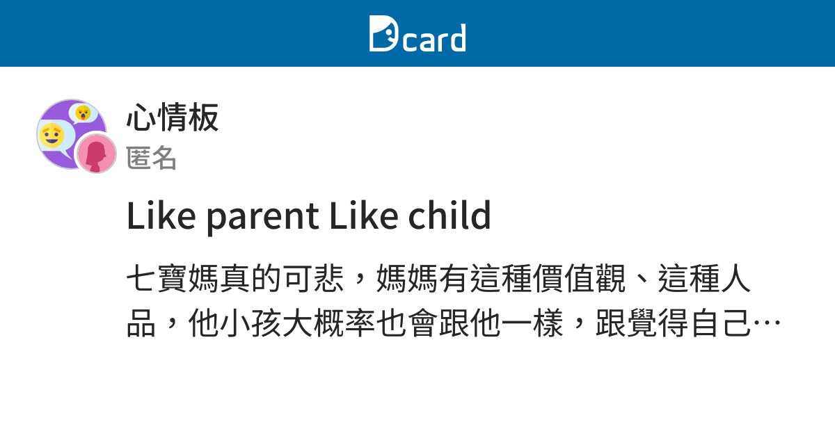 Like parent Like child - 心情板 | Dcard
