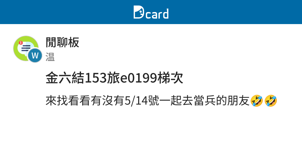 金六結153旅e0199梯次 - 閒聊板 | Dcard