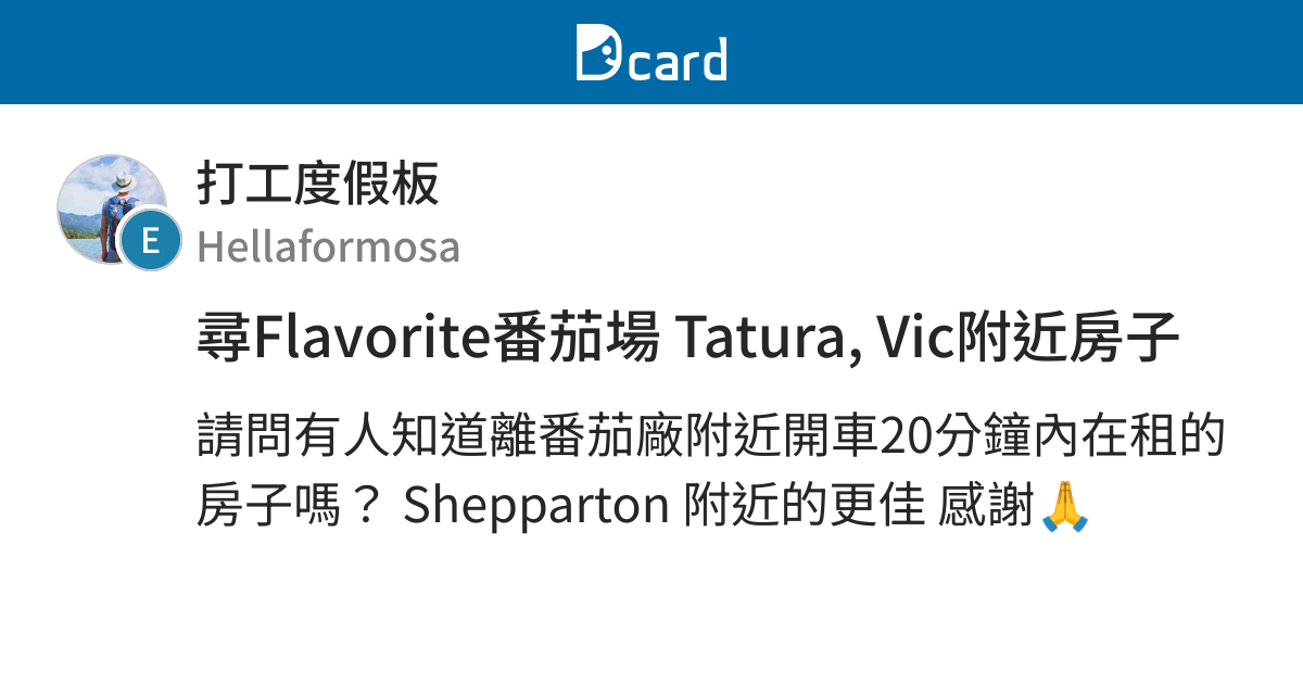 尋Flavorite番茄場 Tatura, Vic附近房子 - 打工度假板 | Dcard