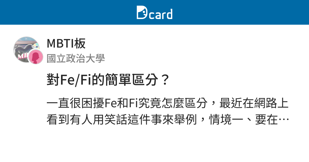 對Fe/Fi的簡單區分？ - MBTI板 | Dcard