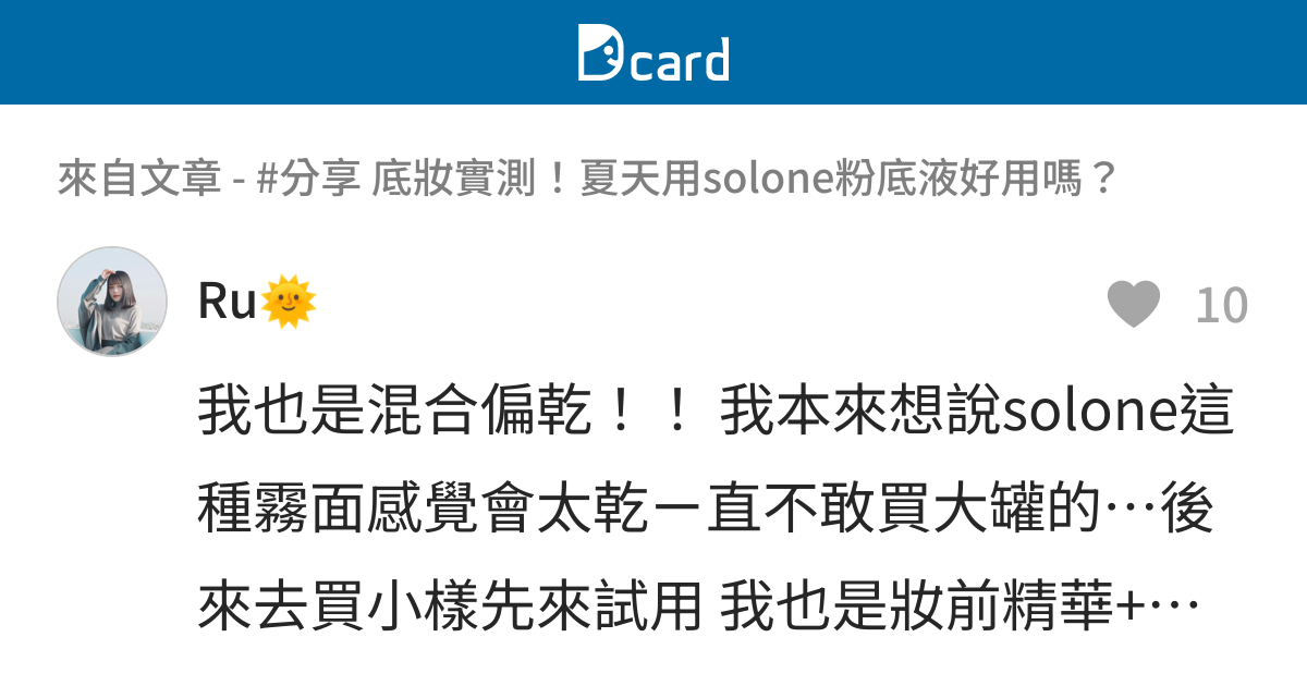 #分享 底妝實測！夏天用solone粉底液好用嗎？ - B10 留言 | Dcard