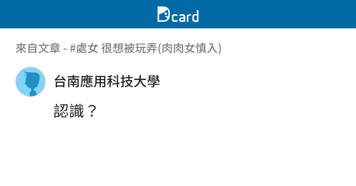 處女 很想被玩弄肉肉女慎入 B13 留言 Dcard 6269