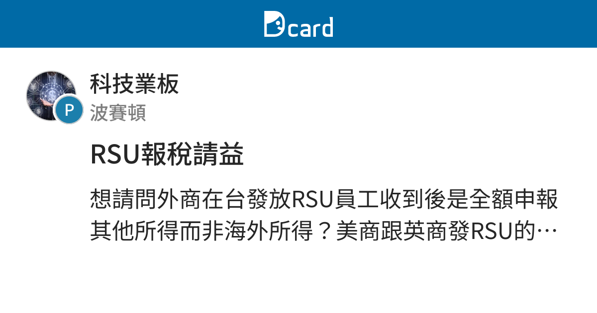 RSU報稅請益 - 科技業板 | Dcard